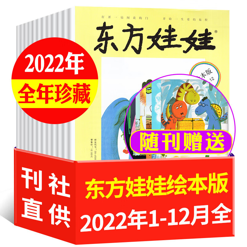 0-8岁儿童杂志【2022全年珍藏】小聪仔科普/幼儿/婴儿版/东方娃娃/宝宝打包幼儿画报百科科学智力 H2022全年珍藏东方娃娃绘本版