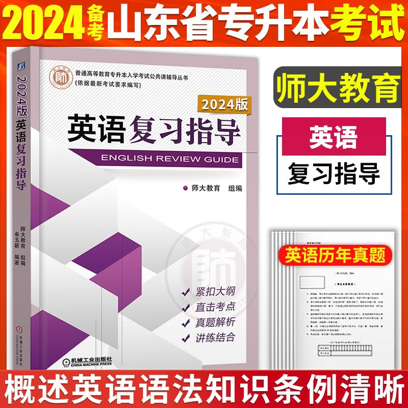 师大教育备考2024年山东省专升本考试英语复习指导 师大教育 山东专升本英语公共课考点分析与题解 专升本英语教材辅导书 可搭山东专升本考试英语历年真题词汇书