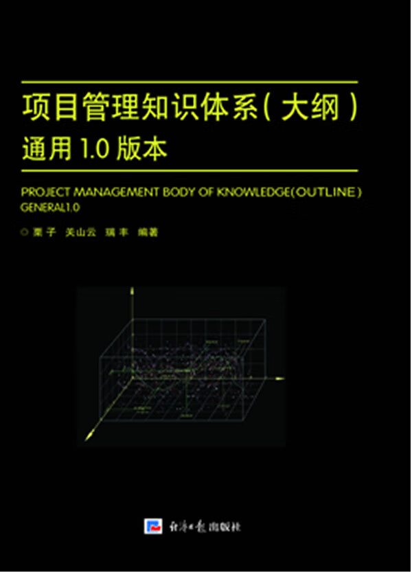 项目管理知识体系:大纲