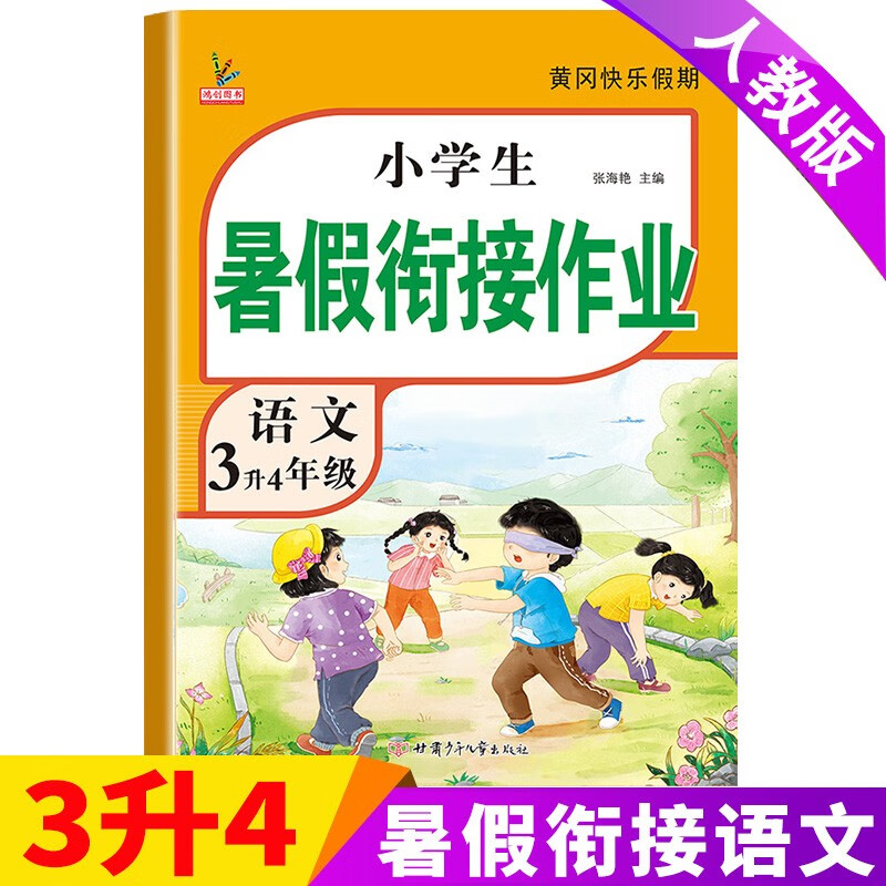 三年级下册期末试卷 暑假作业三升四人教版语文数学英语3年级下册期末冲刺100分测试卷期末复习真题卷暑假衔接作业 语文·暑假作业 三年级下册系列·人教版