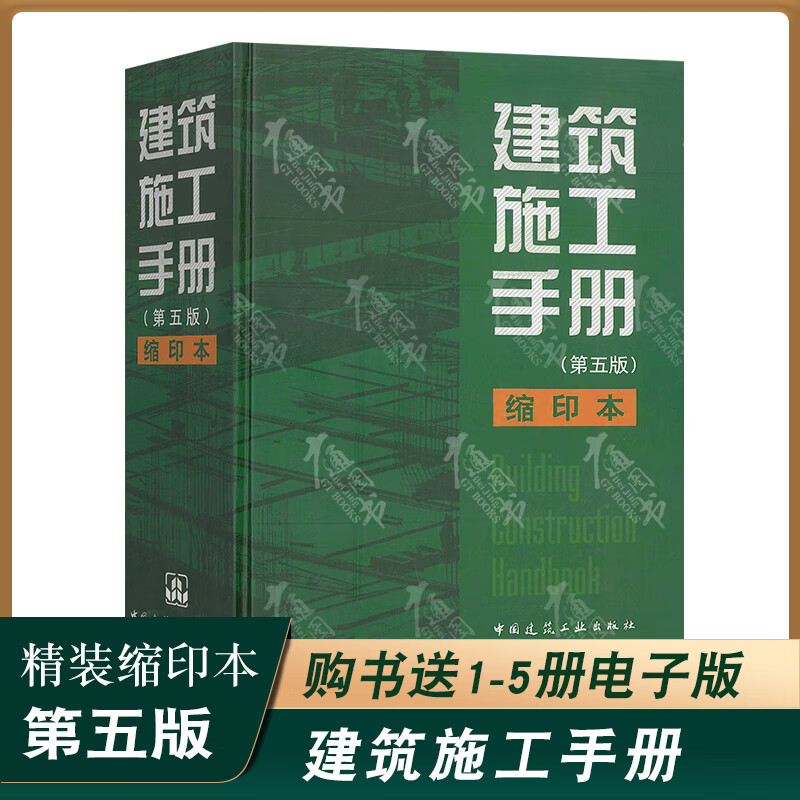 现货 建筑施工手册（第五版）精装缩印版 建筑工程施工手册