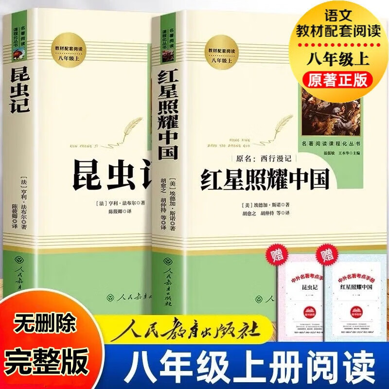 红星照耀中国和昆虫记原著法布尔八年级上册的书人民教育出版社人教版全套完整无删减版初二中学生8西行 【考点】昆虫记+红星照耀中国 全2册
