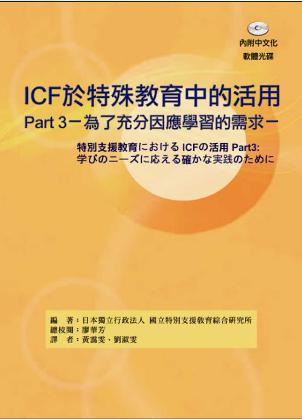 预售 原版进口书 日本独立行政法人 特别支持教育综合研究所ICF于特殊教育中的活用Part3：