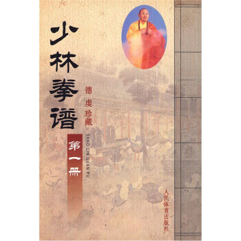 少林拳谱(第1册),释德虔,人民体育出版社,人民体育出版社9787500937944