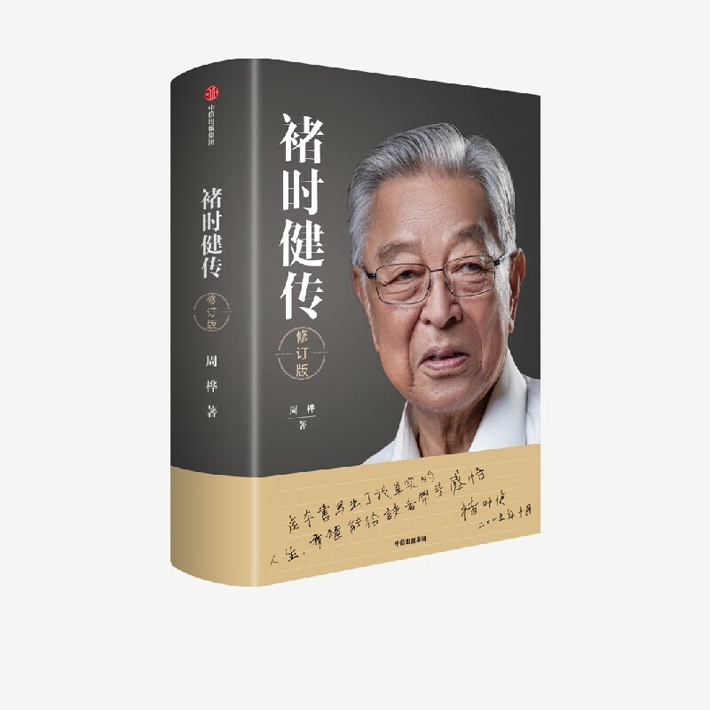 褚时健传（修订版）