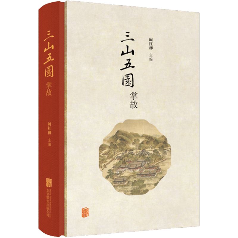 三山五园掌故 北京联合出版清代园林的闲闻逸事香山玉泉山万寿山静宜园静明园清漪园畅春园圆