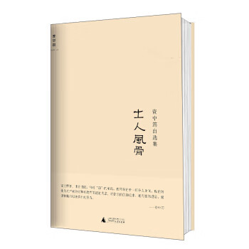 资中筠自选集:士人风骨 资中筠 著【书】