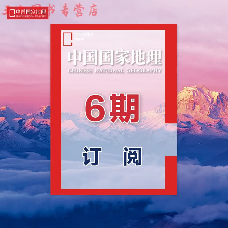 【地理半年】中国国家地理杂志2023年3月起6期订阅期刊杂志社直营D2
