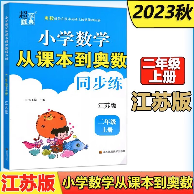 现货速发 2023秋超能学典 小学数学从课本到奥数同步练二年级上册江苏版2版 小学生2上数学教材教辅同步提优训练奥数辅导课本拓展