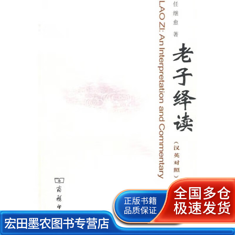 老子绎读（汉英对照）【好书】