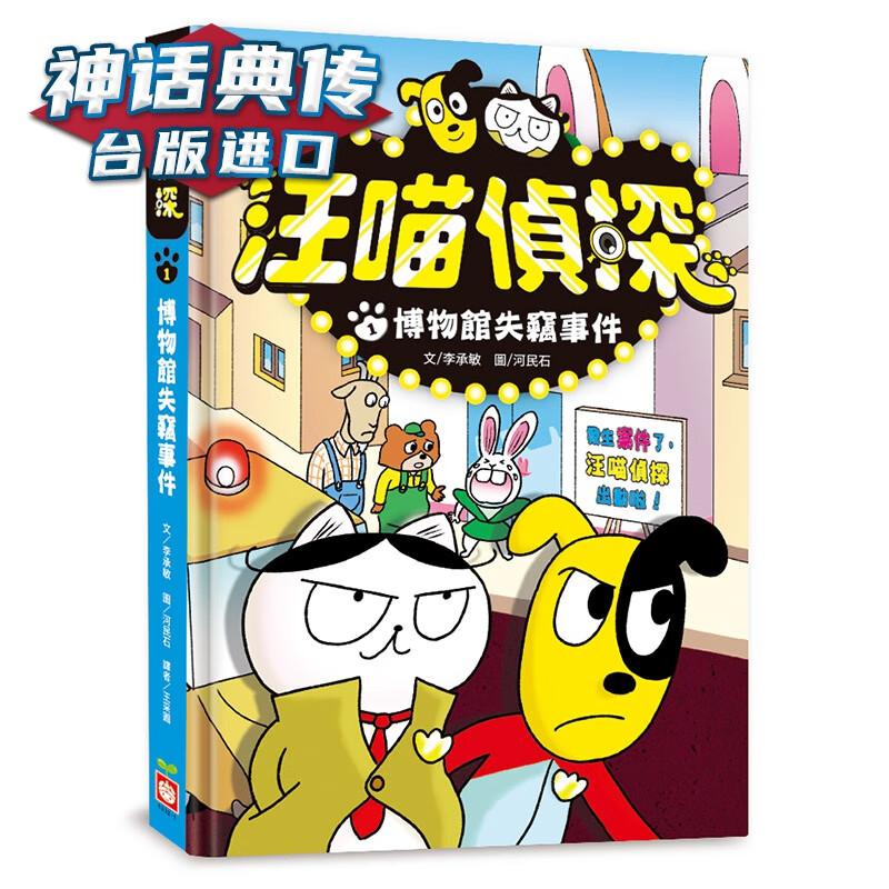 汪喵侦探1：博物馆失窃事件 幼福 河民石 台版图书【神话典传】
