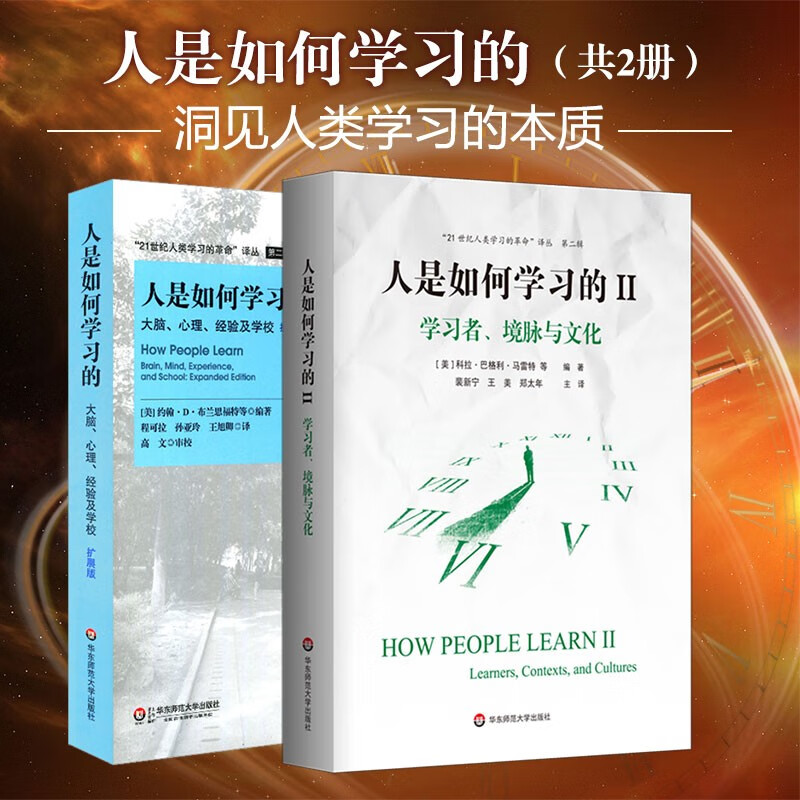 21世纪人类学习的革命译丛套装共2册：人是如何学习的1+2  洞见人类学习的本质 华东师范大学