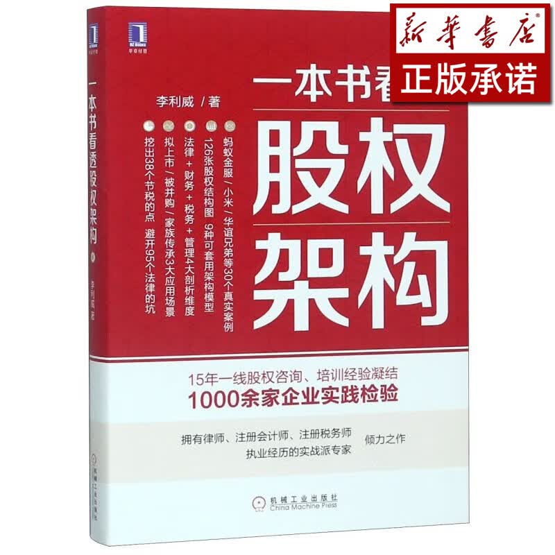 一本书看透股权架构