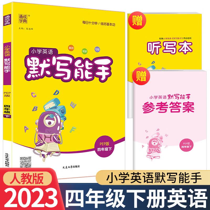 2023新版通城学典小学英语默写能手四年级下册人教版小学生专项训练本同步配套练习册总复习资料练习题单词短 下册英语人教版 小学四年级