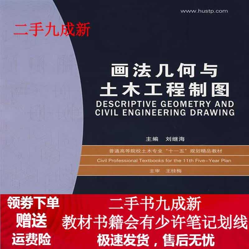 画法几何与土木工程制图第二版 刘继海主编 9787560941363 华中科技大学出版社