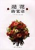 送花的艺术【好书】