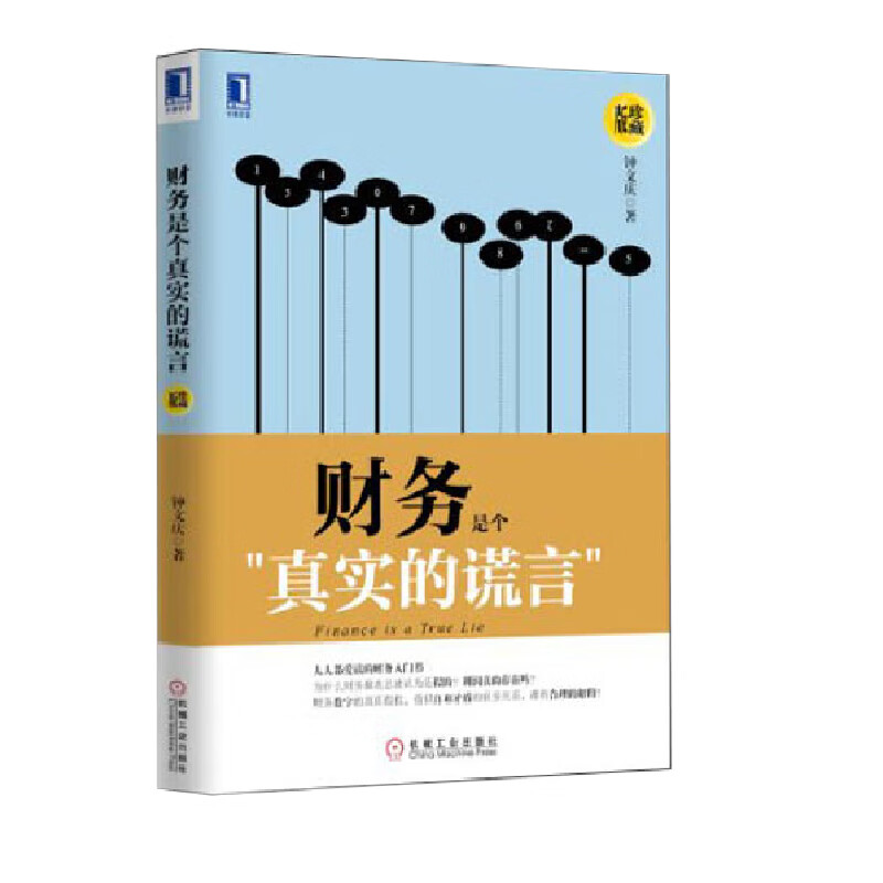 财务是个真实的谎言（珍藏版）