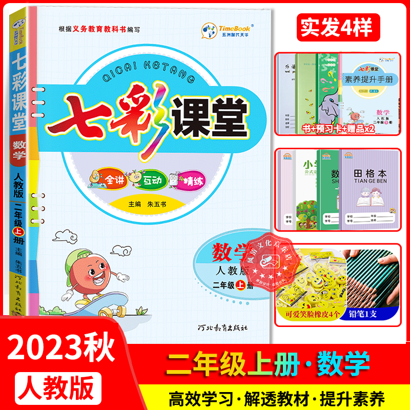 2023秋七彩课堂二年级数学上册 人教版RJ 小学二年级上册数学教材全解课本解读重点难点详解点拨辅导书