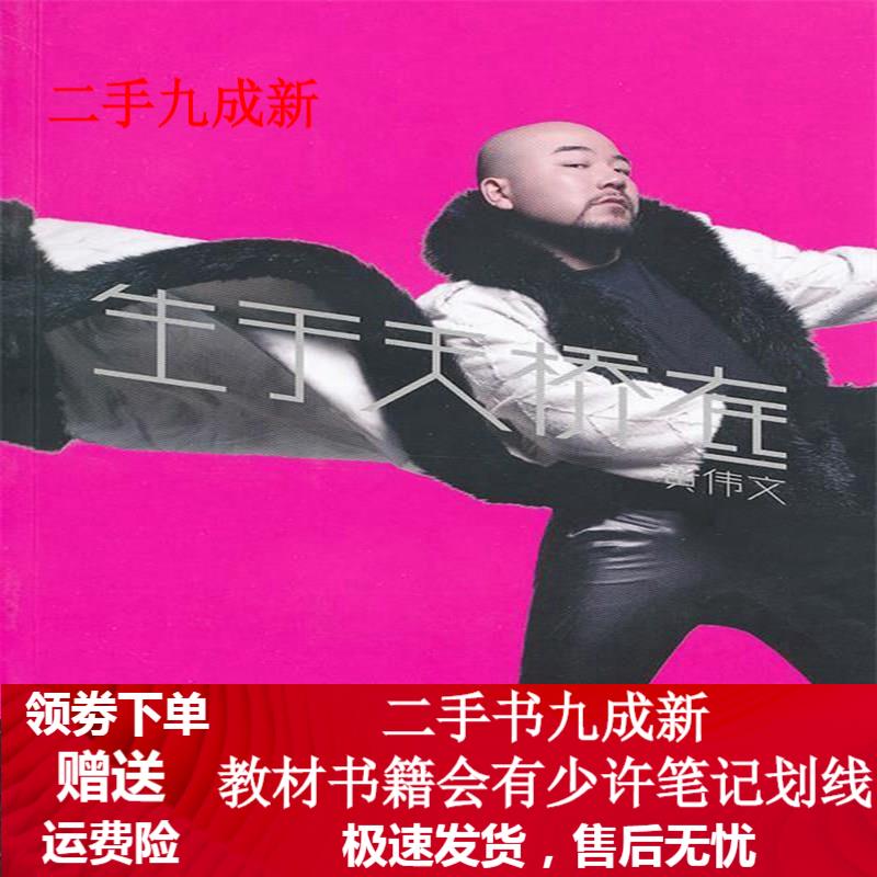 生于天桥底 黄伟文 9787508627618 中信出版社