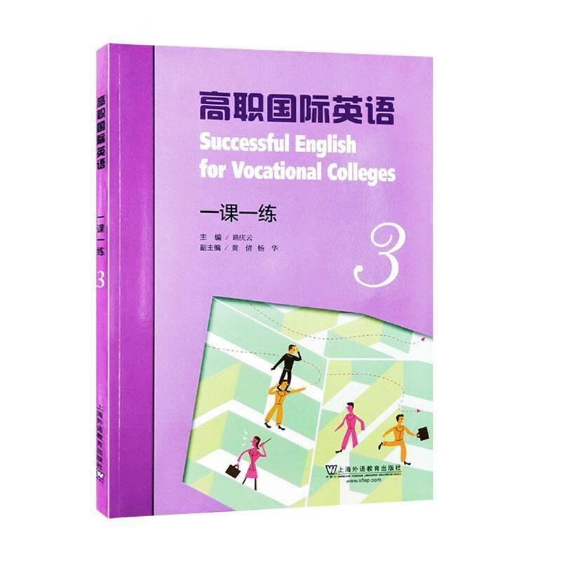 高职国际英语:一课一练:3:3路庆云上语教育出版社9787544658492 外语学习书籍