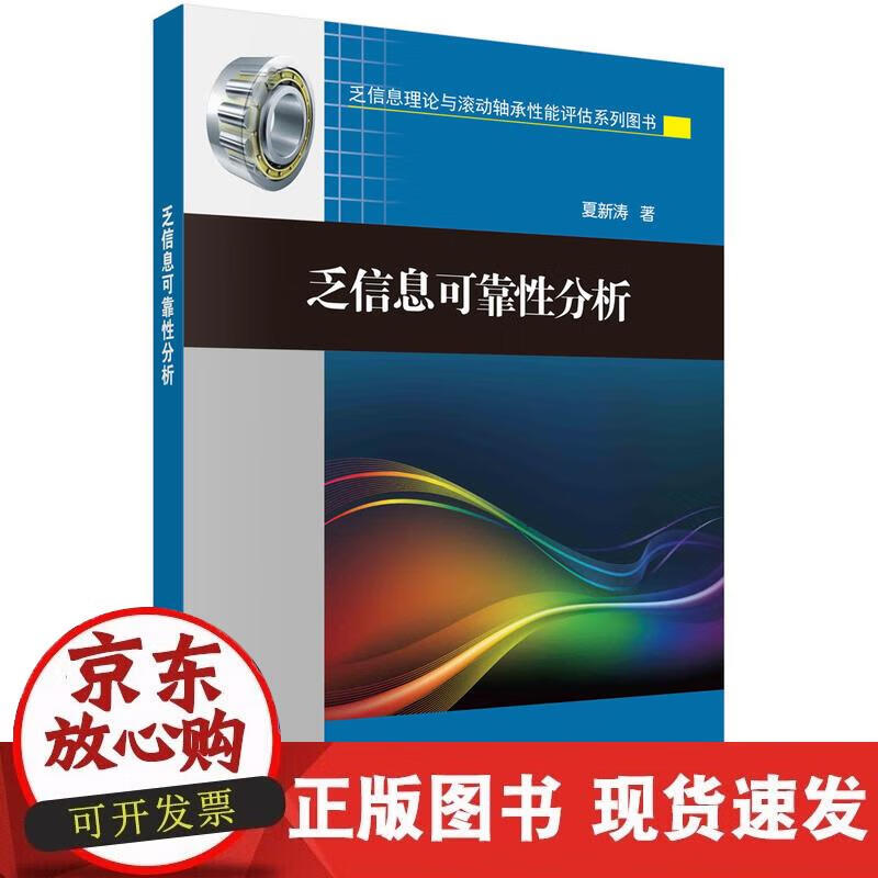 【现货】乏信息可靠性分析