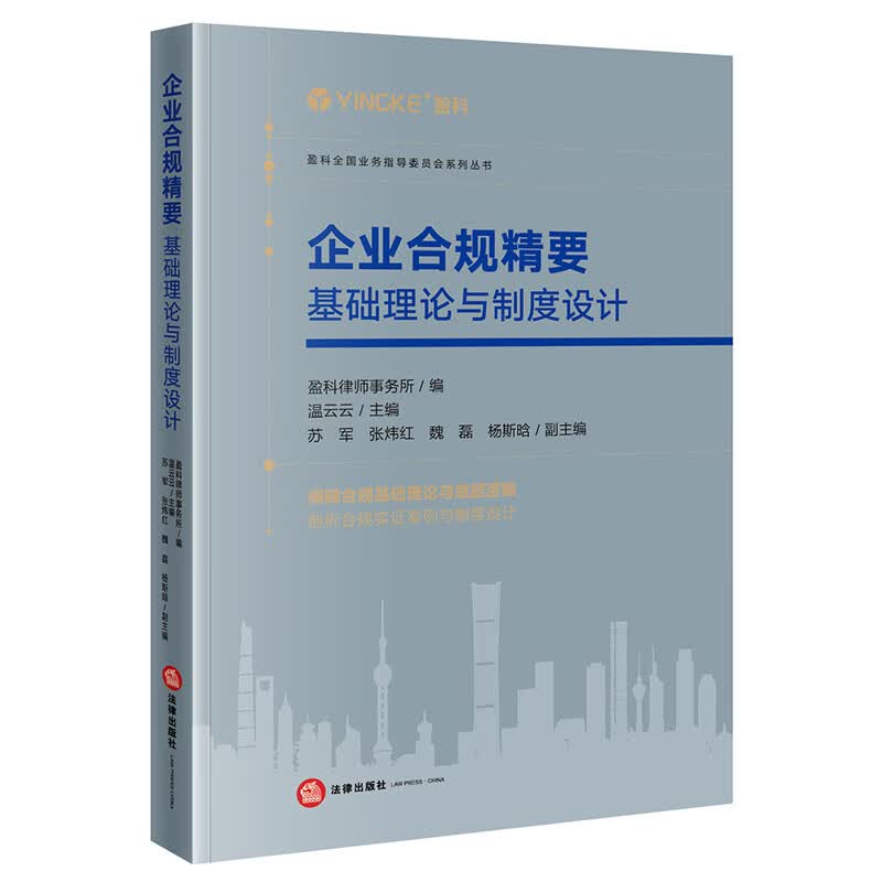 企业合规精要：基础理论与制度设计