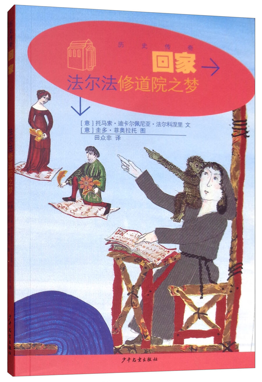 历史传奇丛书·回家：法尔法修道院之梦
