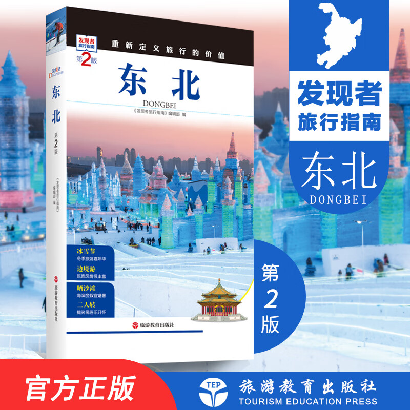 东北第2版发现者旅行指南 东北旅行攻略新版 全新升级重新定义旅行的价值 景点信息介绍 文化历史 精美图片 高清印刷