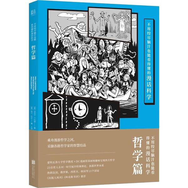 不用绞尽脑汁也能看得懂的漫画科学-哲学篇