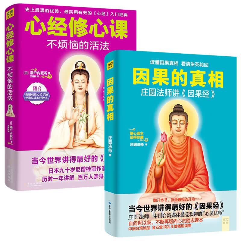 心经修心课+因果的真相 图书