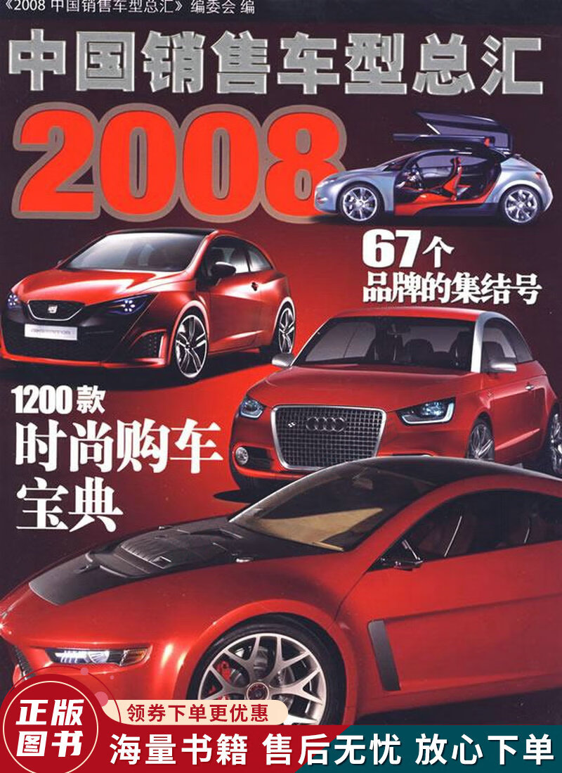 2008中国销售车型总汇