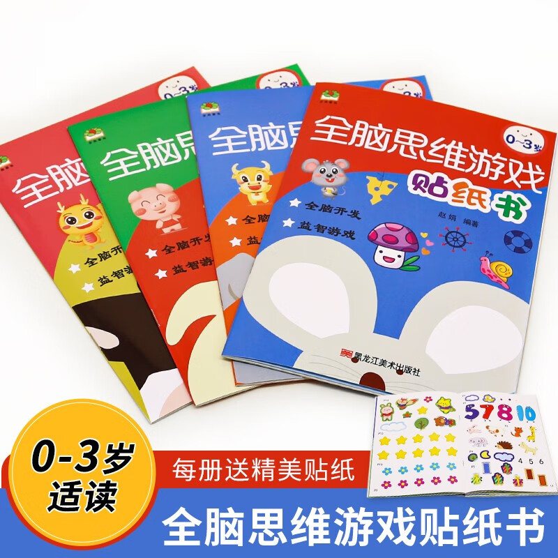 【贴纸系列自选】超级飞侠动手动脑贴纸书 3d互动AR影像 2-3-6岁幼儿专注力训练书籍 幼儿园益智手工贴纸游戏书籍 全脑思维游戏贴纸书4册(0-3岁)