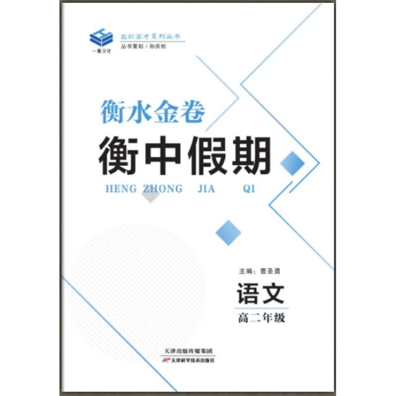 2024衡水金卷衡中假期暑假作业高一语文数学英语物化生史地政全科 语文 高中一年级