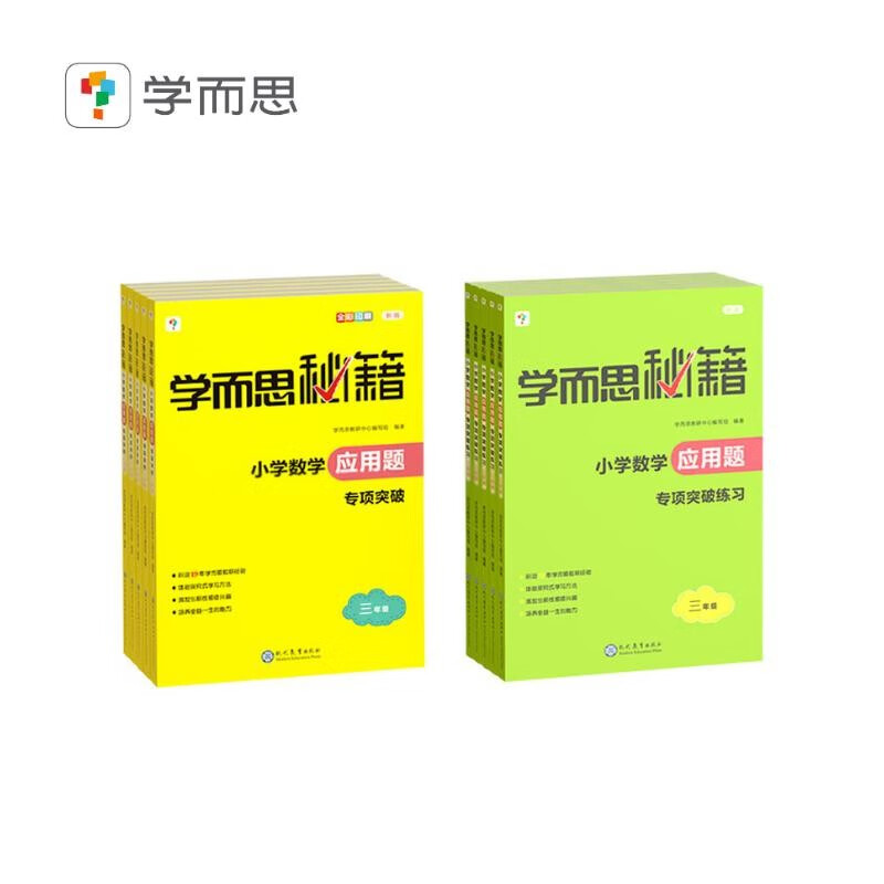 学而思秘籍·小学数学应用题专项突破+练习（三年级）（2023）