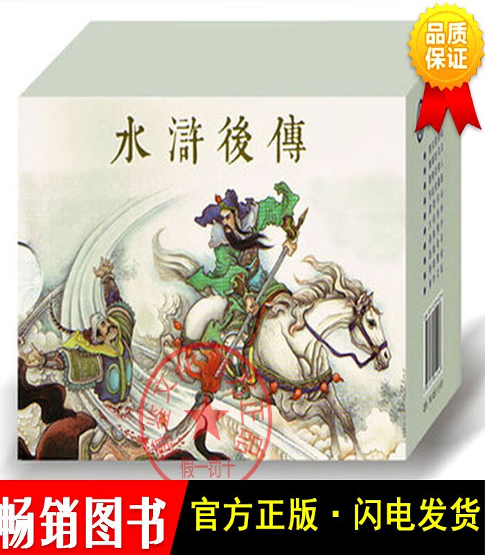 【正品】水浒后传连环画（50K平装）黑龙江美术出版社H