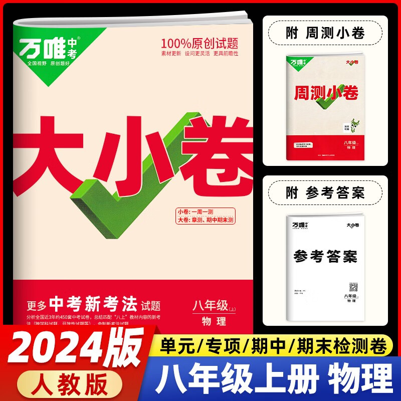 2024新版万唯中考大小卷八年级上册初二同步单元测试卷人教版万维中考大小卷初二上册全一册8年级检测卷 大小卷八年级上册 物理 人教版