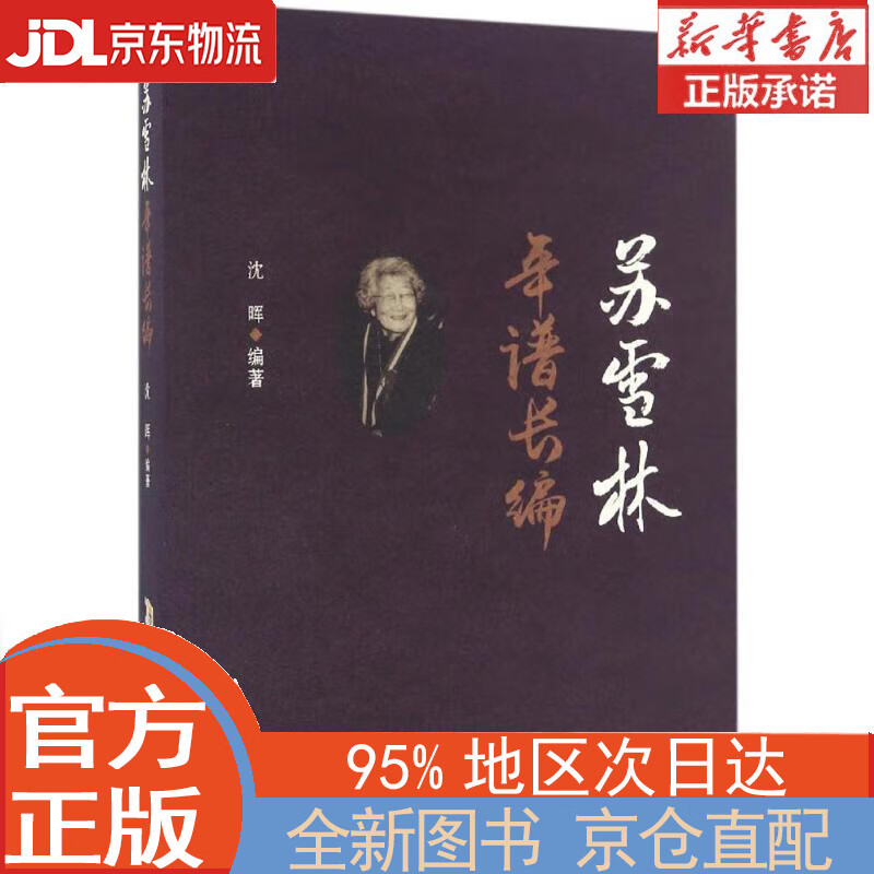 【全新畅销书籍】苏雪林年谱长编 沈晖 安徽文艺出版社