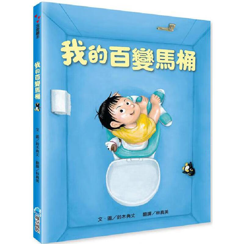 预售 我的百变马桶（新版） 维京 铃木典丈