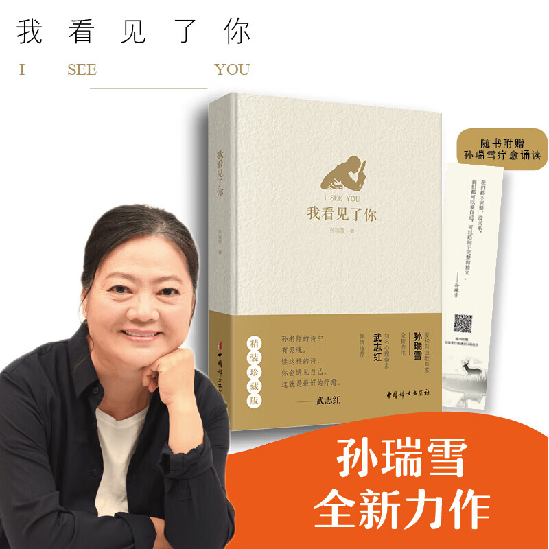 【包邮当天发货】我看见了你 孙瑞雪 武志红 中国妇女出版社