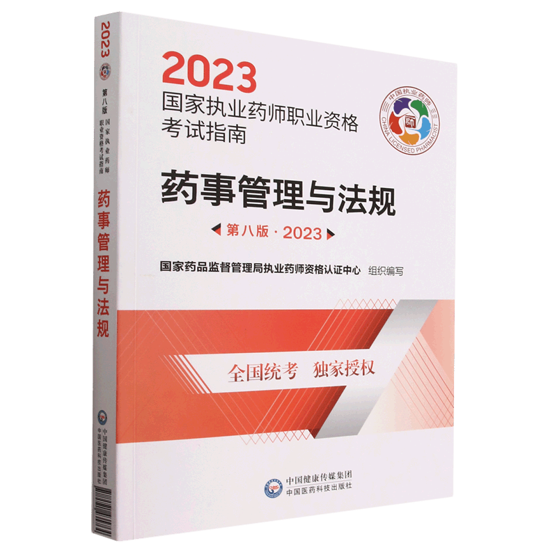 药事管理与法规(第8版2023国家执业药师职业资格考试指南)