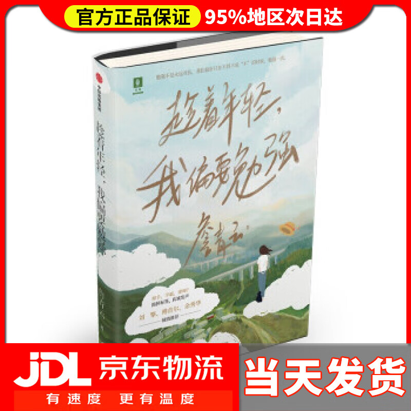 趁着年轻，我偏要勉强 詹青云 著