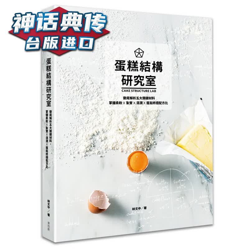 蛋糕结构研究室：彻底解析五大关键材料，掌握柔软、扎实、湿润、蓬松配方比 麦浩斯书林文中原台正