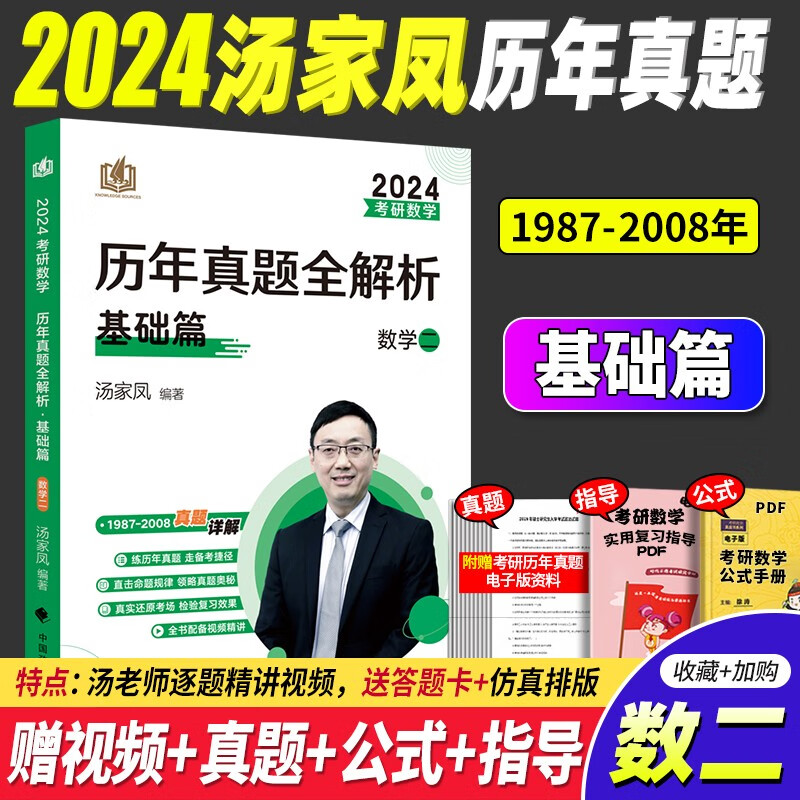 2024汤家凤1800题 2024考研数学接力题典1800题2024汤家凤高等数学辅导讲义 2024汤家凤历年真题全解析 汤家凤考研数学1800题数学一数学二数学三自选 2024汤家凤考研数学历年真题