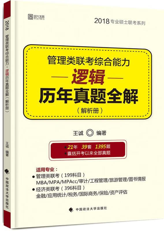 2018管理类联考综合能力 逻辑历年真题全解
