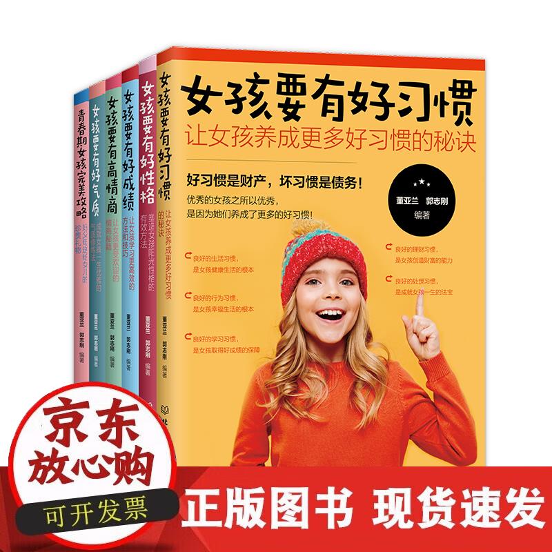 【现货】女孩成长全书：好父母送给女儿的贴心礼物（函套共6册）