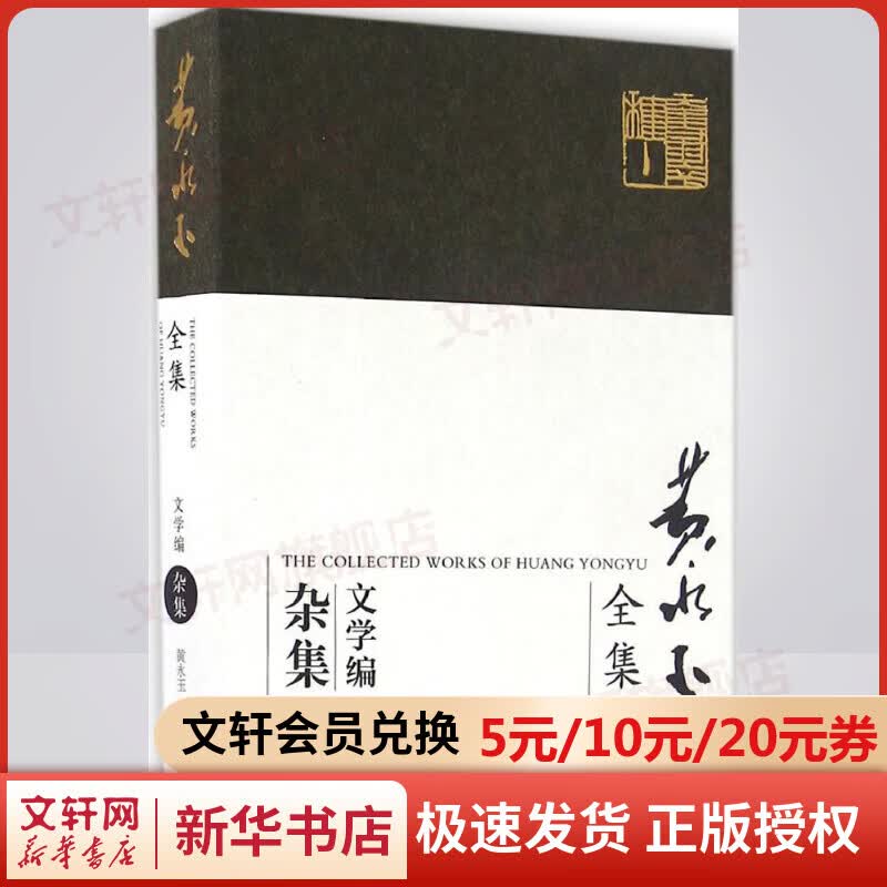 黄永玉全集:文学编.杂集文学编.杂集