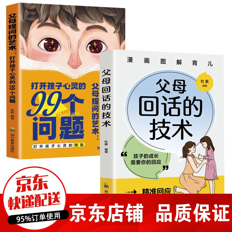 速发 抖音爆款 全2册 父母回话的技术+父母提问的艺术 家庭教育书籍