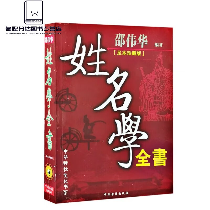 姓名与人生学大全起改取名数理五行测选择字趋吉命理格风水书