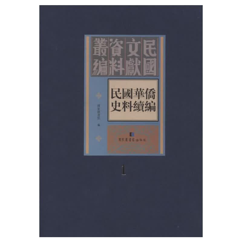 民国华侨史料三编（全二十册）