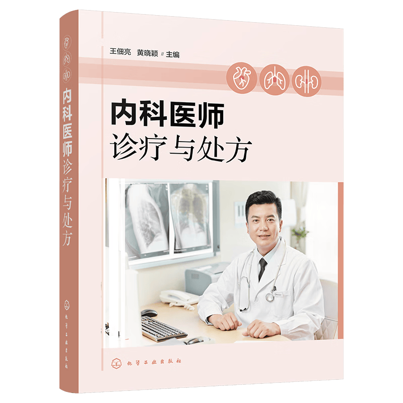 内科医师诊疗与处方